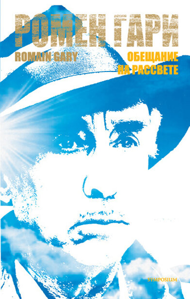 Обещание на рассвете / Гари Р.