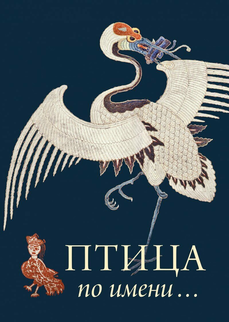 Птица по имени. . . / Художественная литература