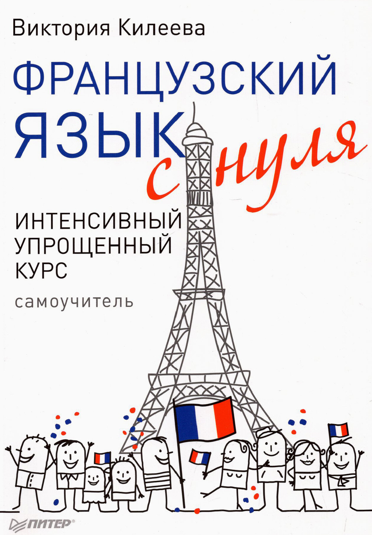 Французский язык с нуля. Интенсивный упрощенный курс + Звукозапись всех уроков (on-line) | Килеева Виктория Александровна