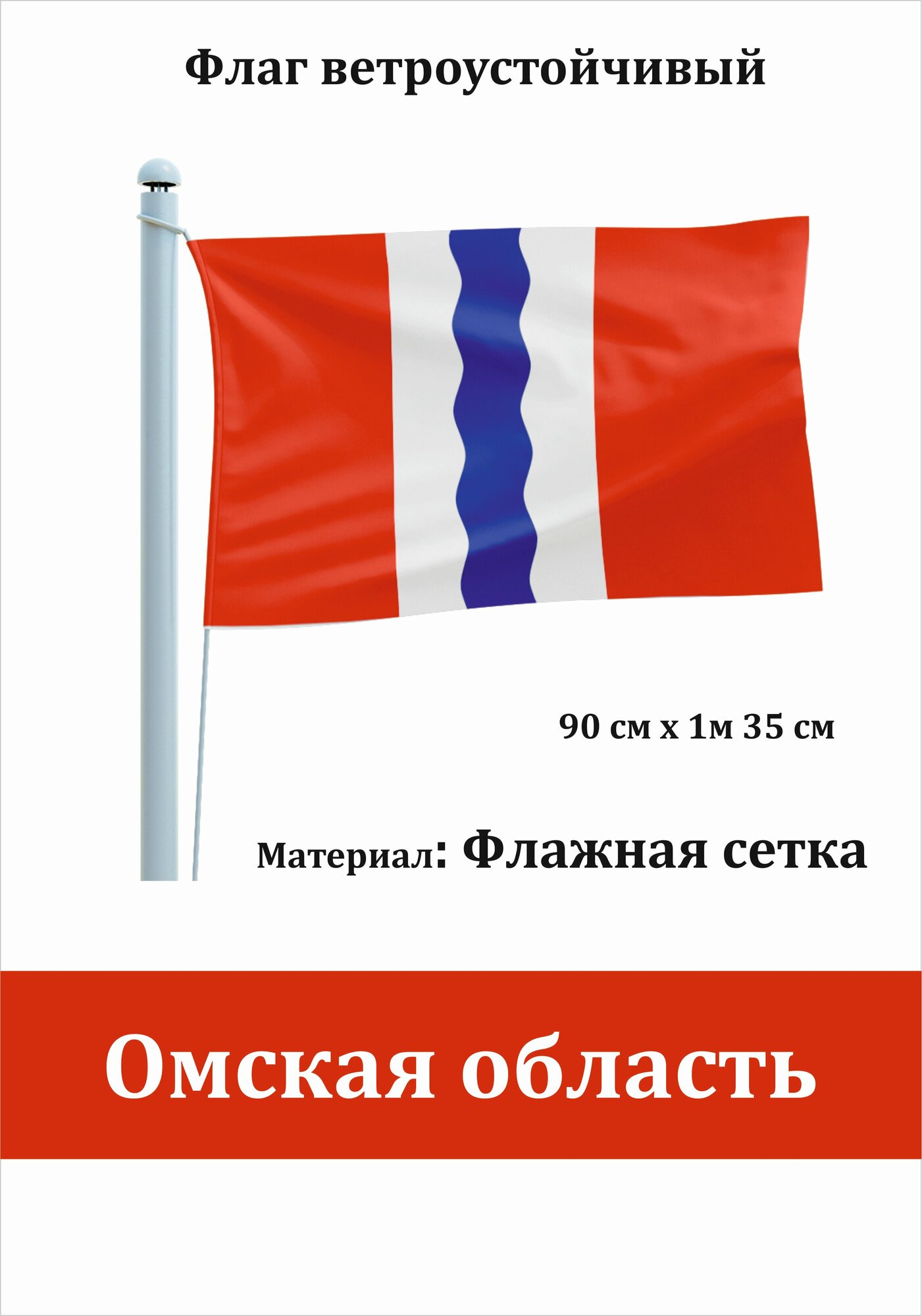 Омская область Флаг уличный односторонний ветроустойчивый Флажная сетка