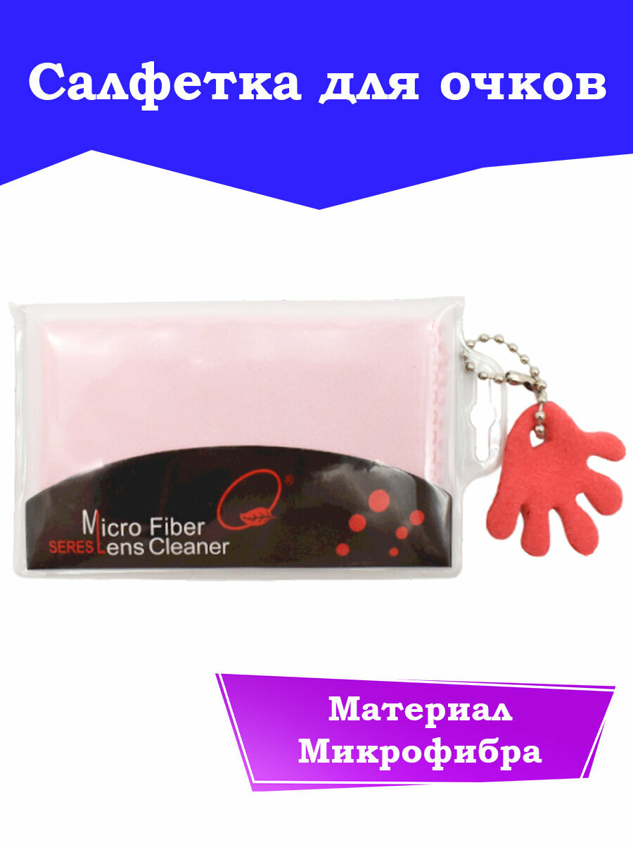 Салфетка для очков из микрофибры светло-розовая 17*14 см - отлично очищает очковые линзы