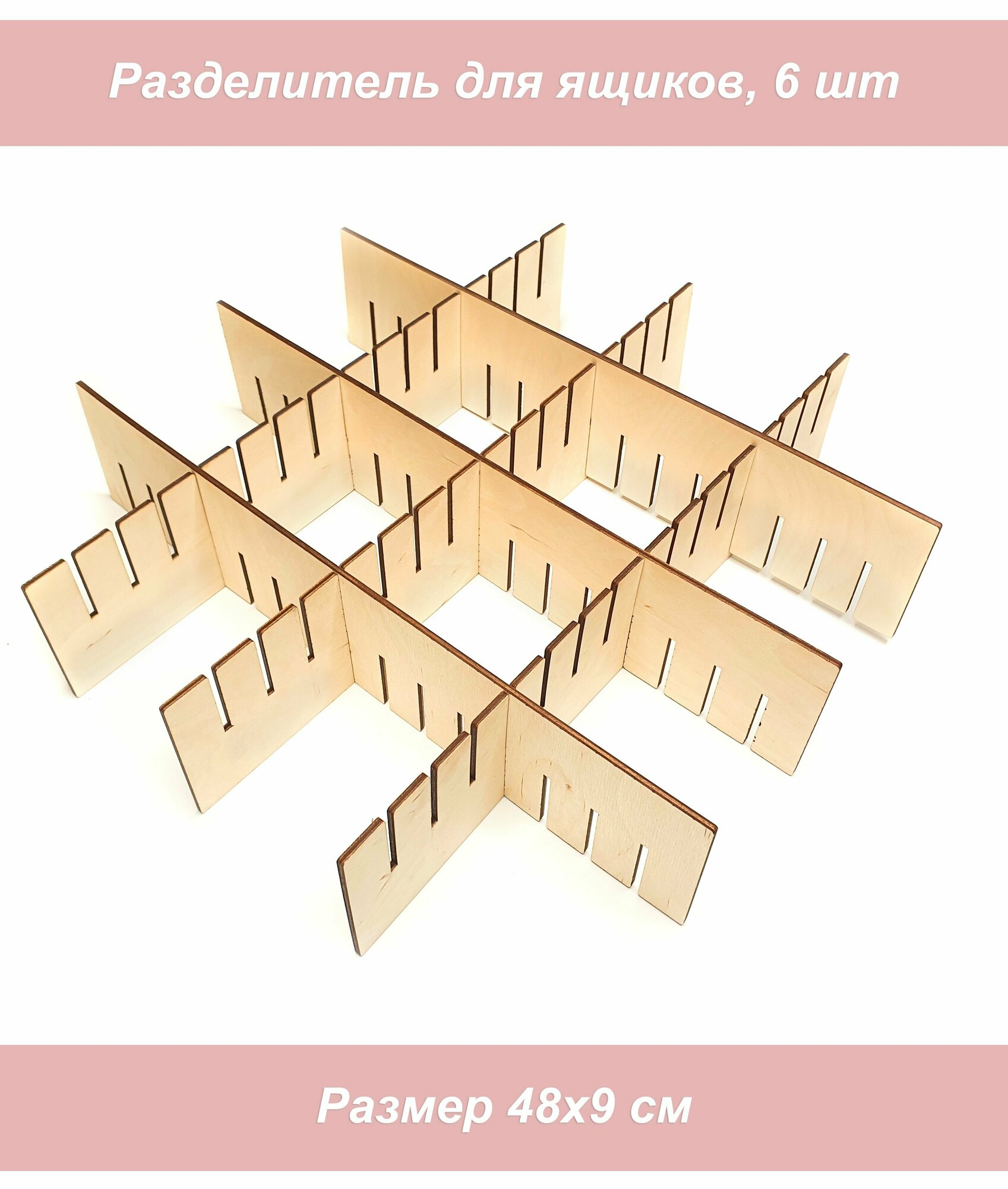 Разделитель перегородка для ящиков деревянная, бежевые, 6 шт