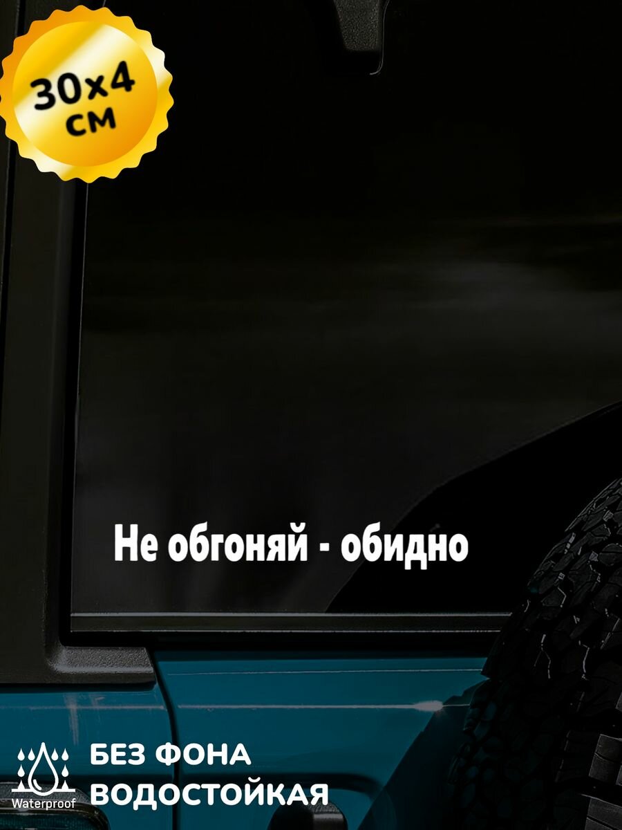 Наклейка на авто Не обгоняй - обидно! 30Х4 см
