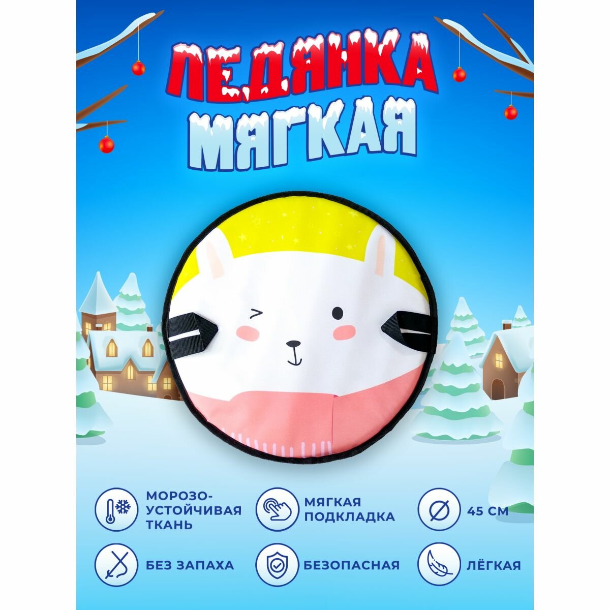 Ледянка Fani&Sani, с ручками, круглая, диаметр 45см, водостойкая, до -45C