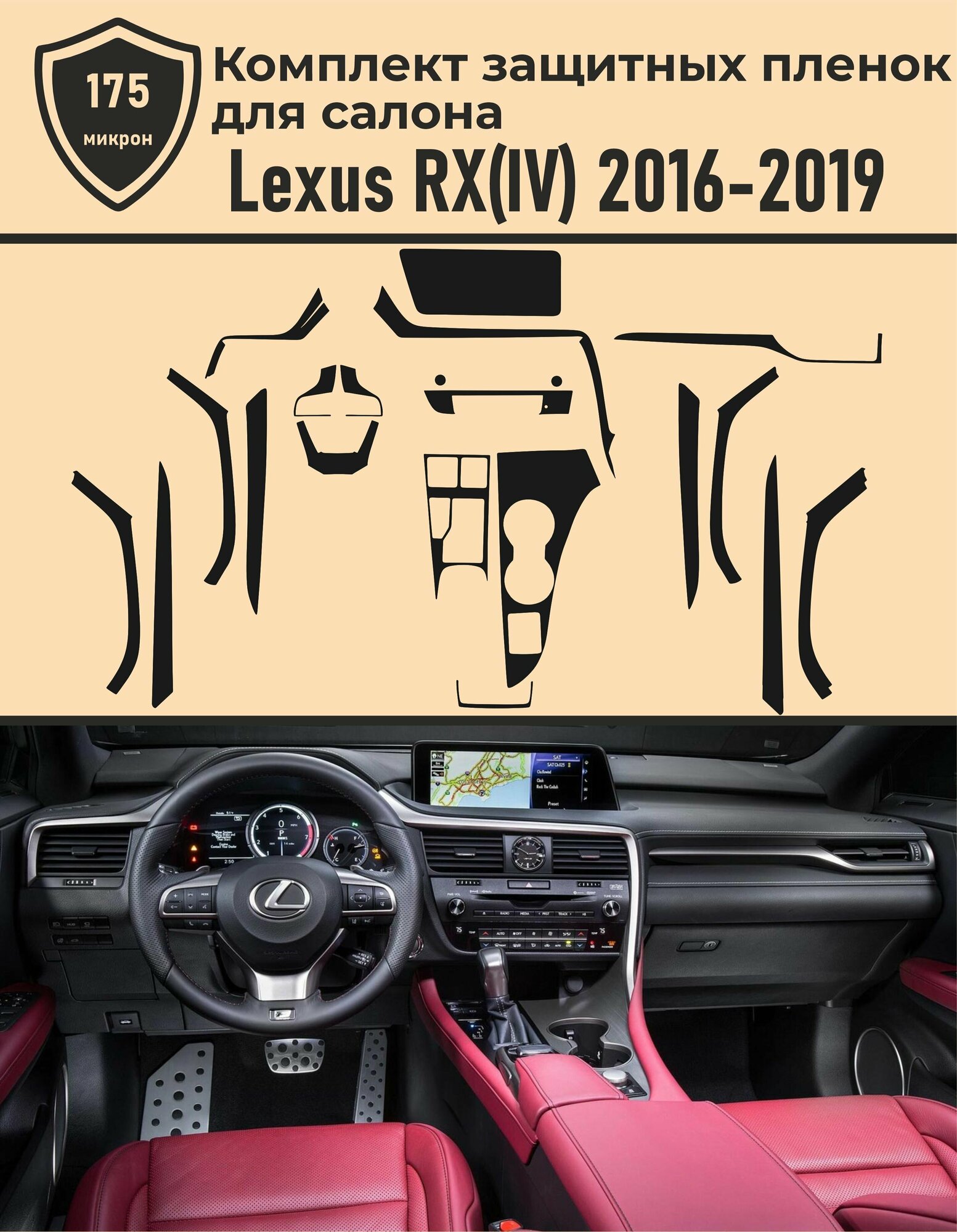 Lexus RX/Полный комплект глянцевых защитных пленок для салона