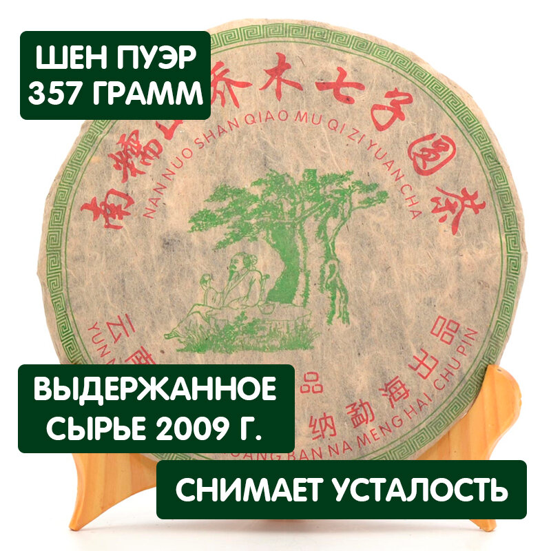 Чай Шен Пуэр Чэн Цан Пинь, 2009 год, блин 357 грамм, китайский прессованный светлый тонизирующий элитный Пу Эр, выдержанный лао чай