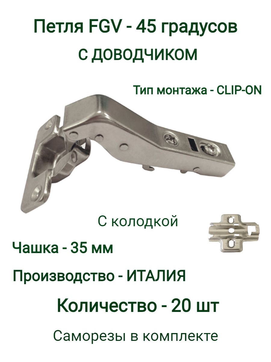 Петля мебельные (Италия) FGV 45 с доводчиком ( 20 шт. )