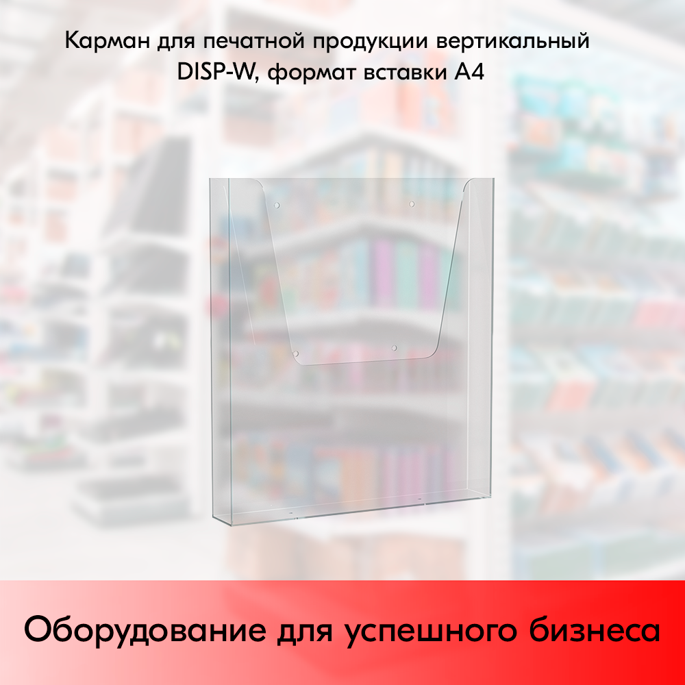 Карман для печатной продукции вертикальный DISP-W формат вставки А4