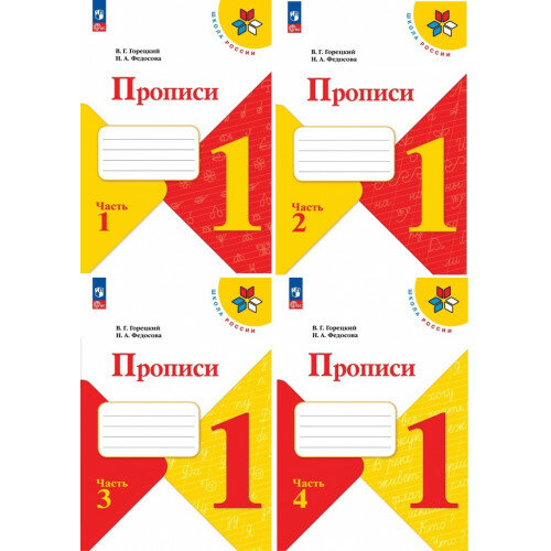 Горецкий В. Г, Федосова Н. А. Прописи 1 класс в 4-х частях ФП
