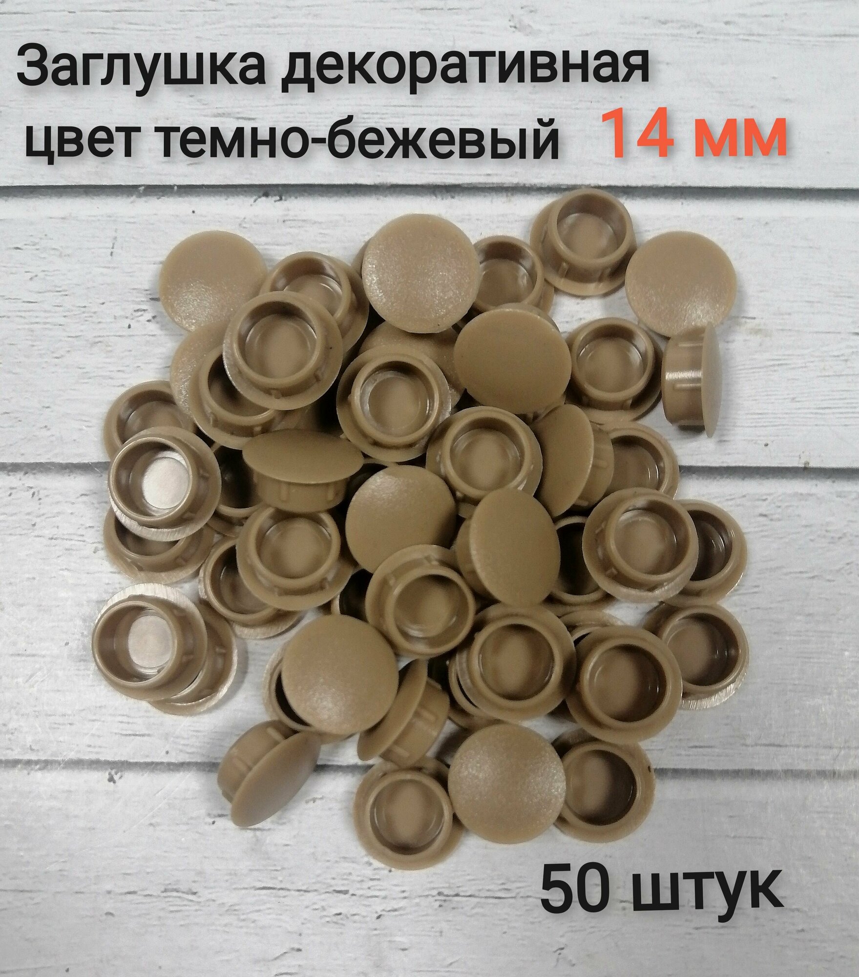 Заглушка под отверстие д.14мм цвет темно-бежевый , 50шт