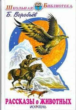 Рассказы о животных (Воробьёв Б.)