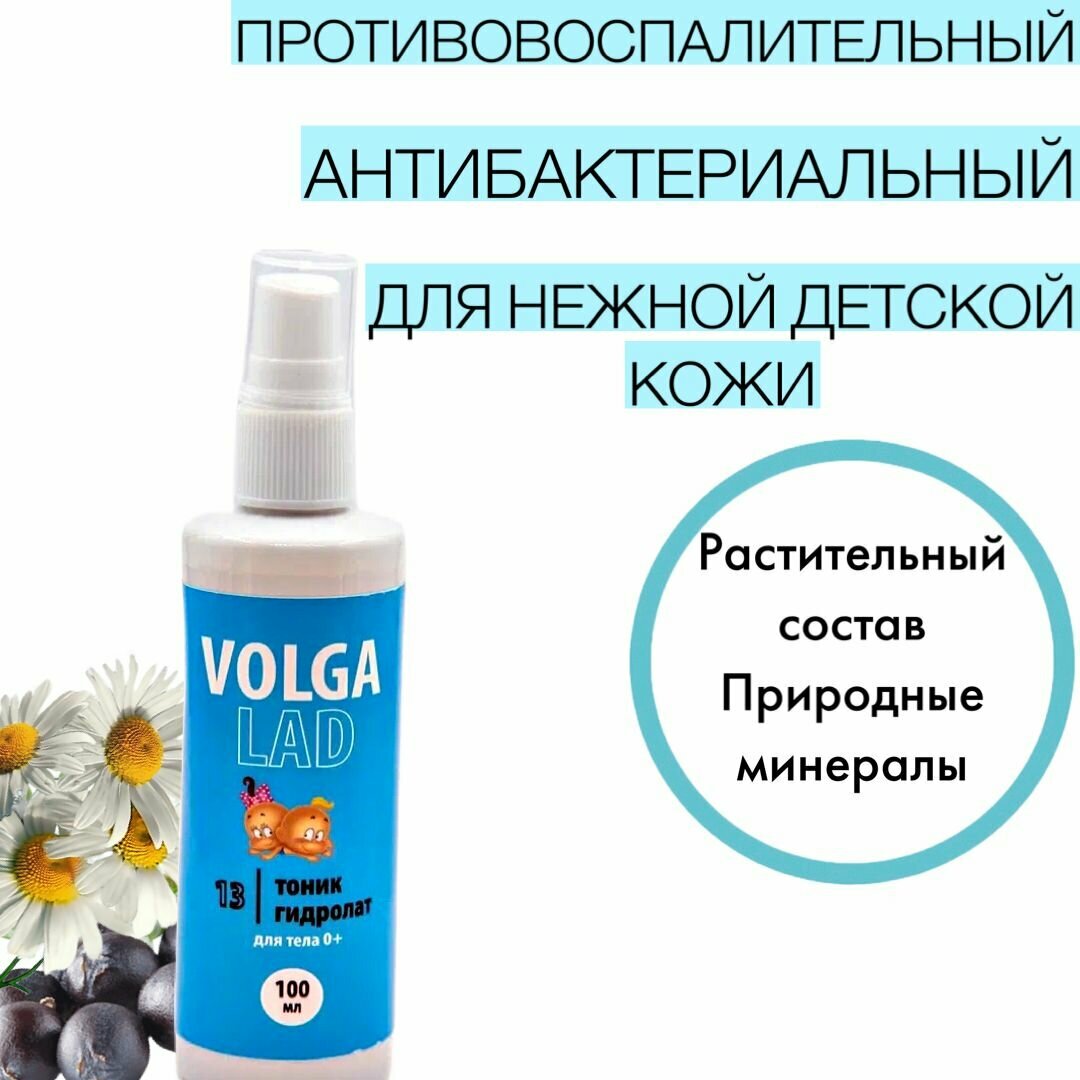 Гидролат VOLGALAD противовосполительный для детской кожи антибактериальный на травах, 100 мл