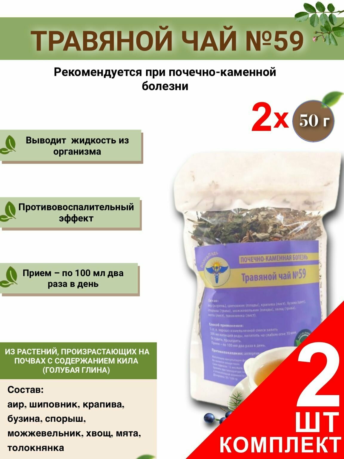 Травяной чай ВолгаЛадь-59 сбор Почечно-каменная болезнь 2 упаковки по 50 г