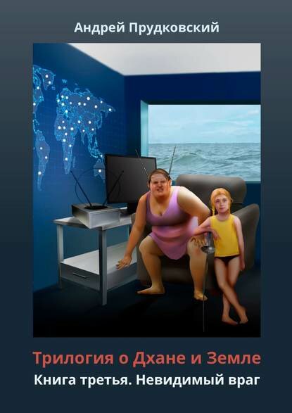 Трилогия о Дхане и Земле. Книга третья. Невидимый враг [Цифровая книга]