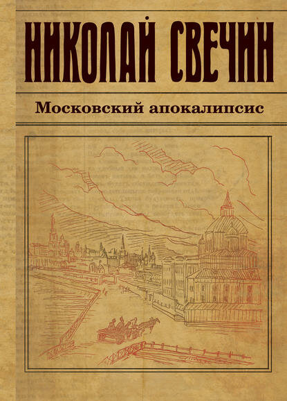 Московский апокалипсис [Цифровая книга]