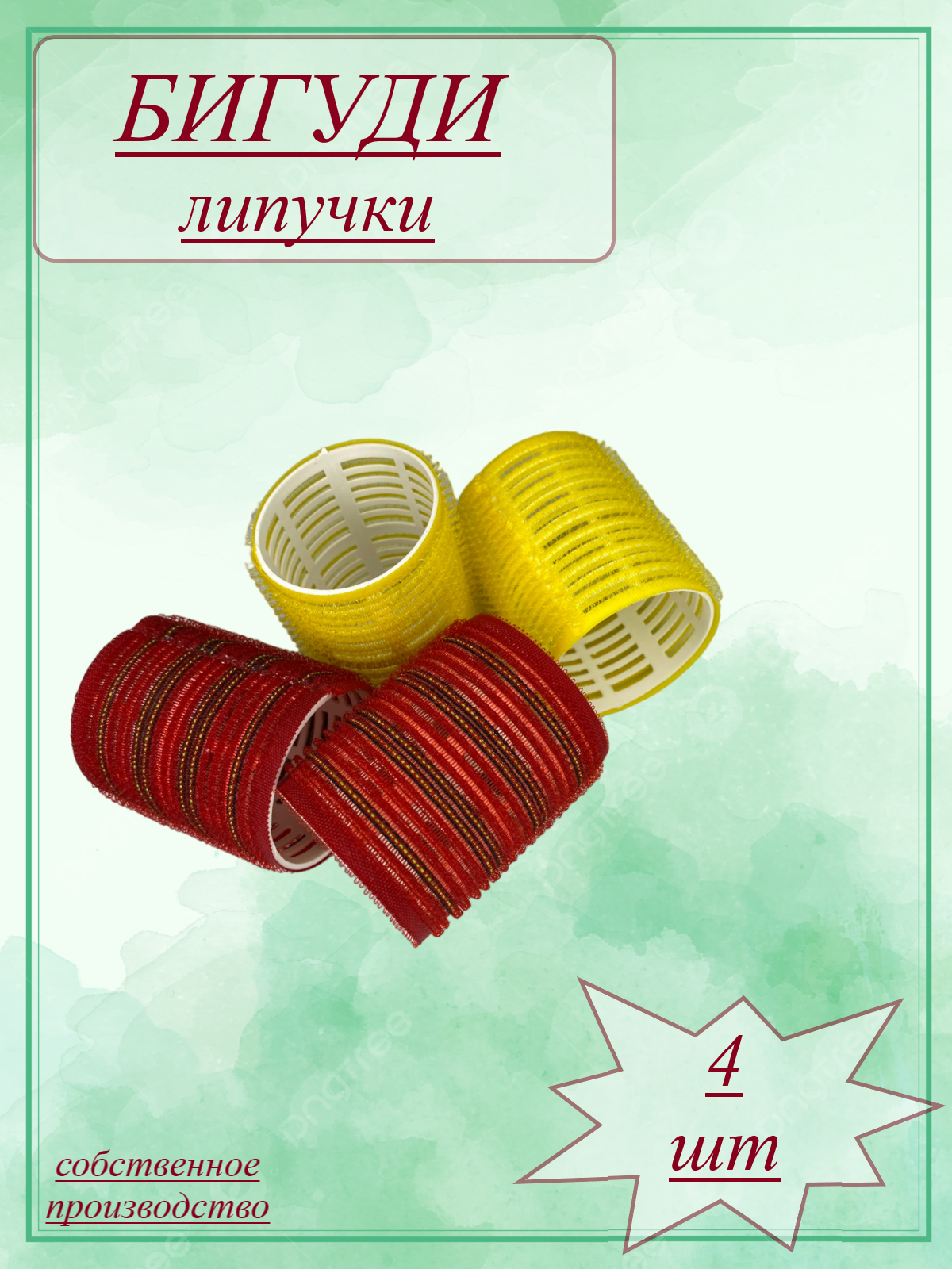 Бигуди липучки D-50 мм, 4 шт