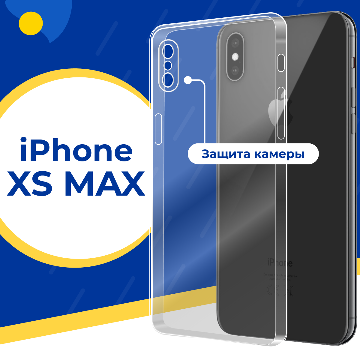 Чехол для iPhone XS Max / Силиконовый чехол на Айфон ХС Макс / Защитный чехол на Айфон Хс Макс
