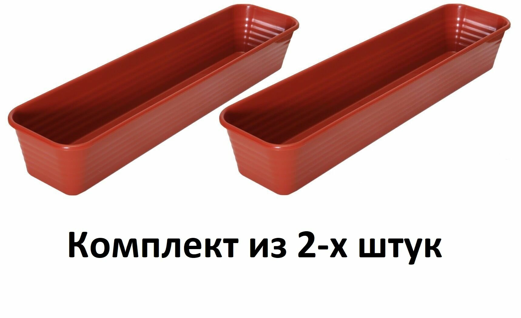 Комплект из 2-х шт Ящик для рассады без поддона 640*140*100 терракотовый