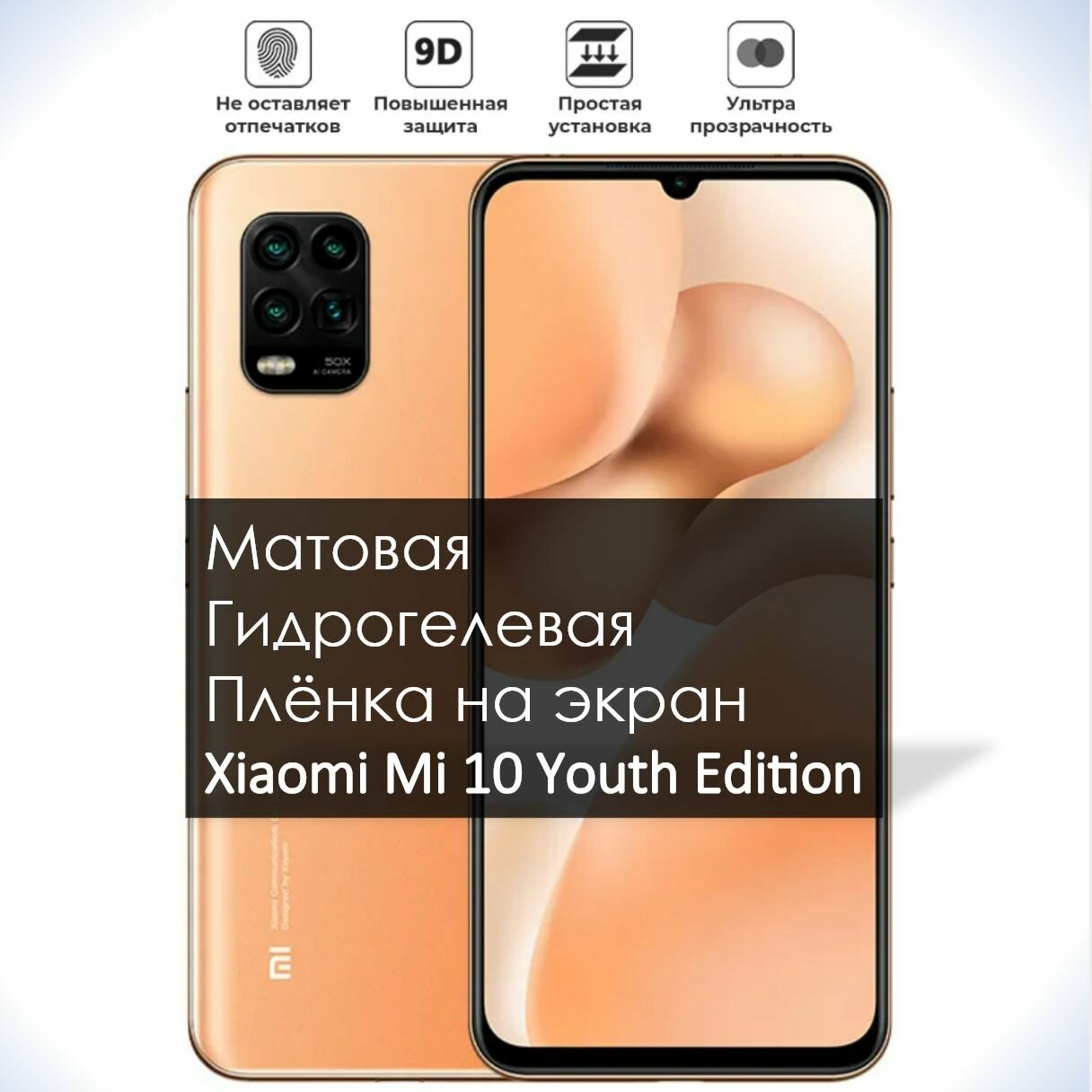 Гидрогелевая плёнка на экран Xiaomi Mi 10 Youth Edition, Матовая долговечная премиум плёнка для Сяоми Ми 10 Ю Эдишн
