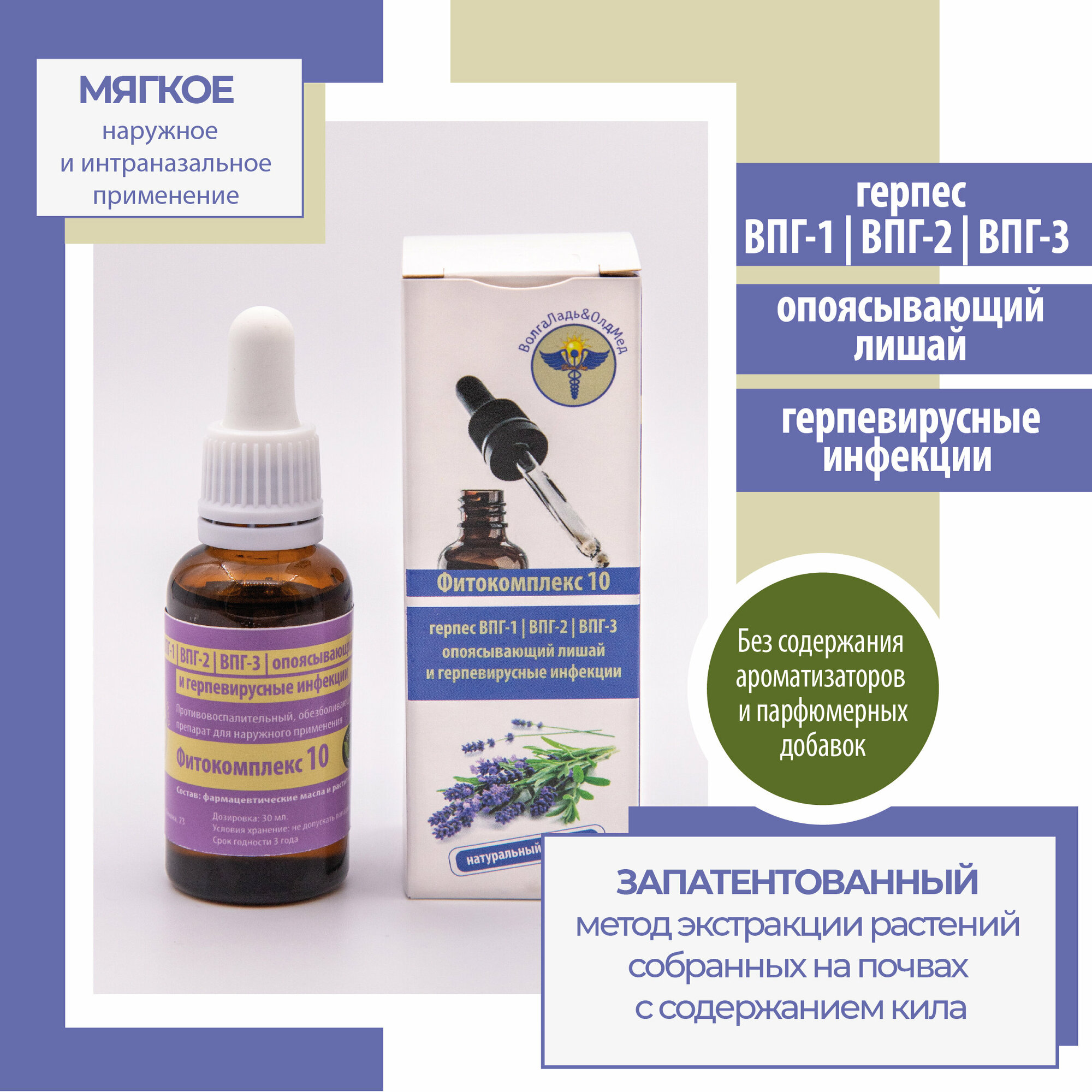 Капли на травах ВолгаЛадь-10 герпес ВПГ опоясывающий лишай и герпевирусные инфекции 30 мл