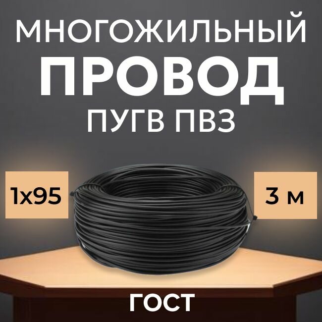 Провод электрический многожильный ПУГВ ПВ3, 750В, 1х95 черный 3м