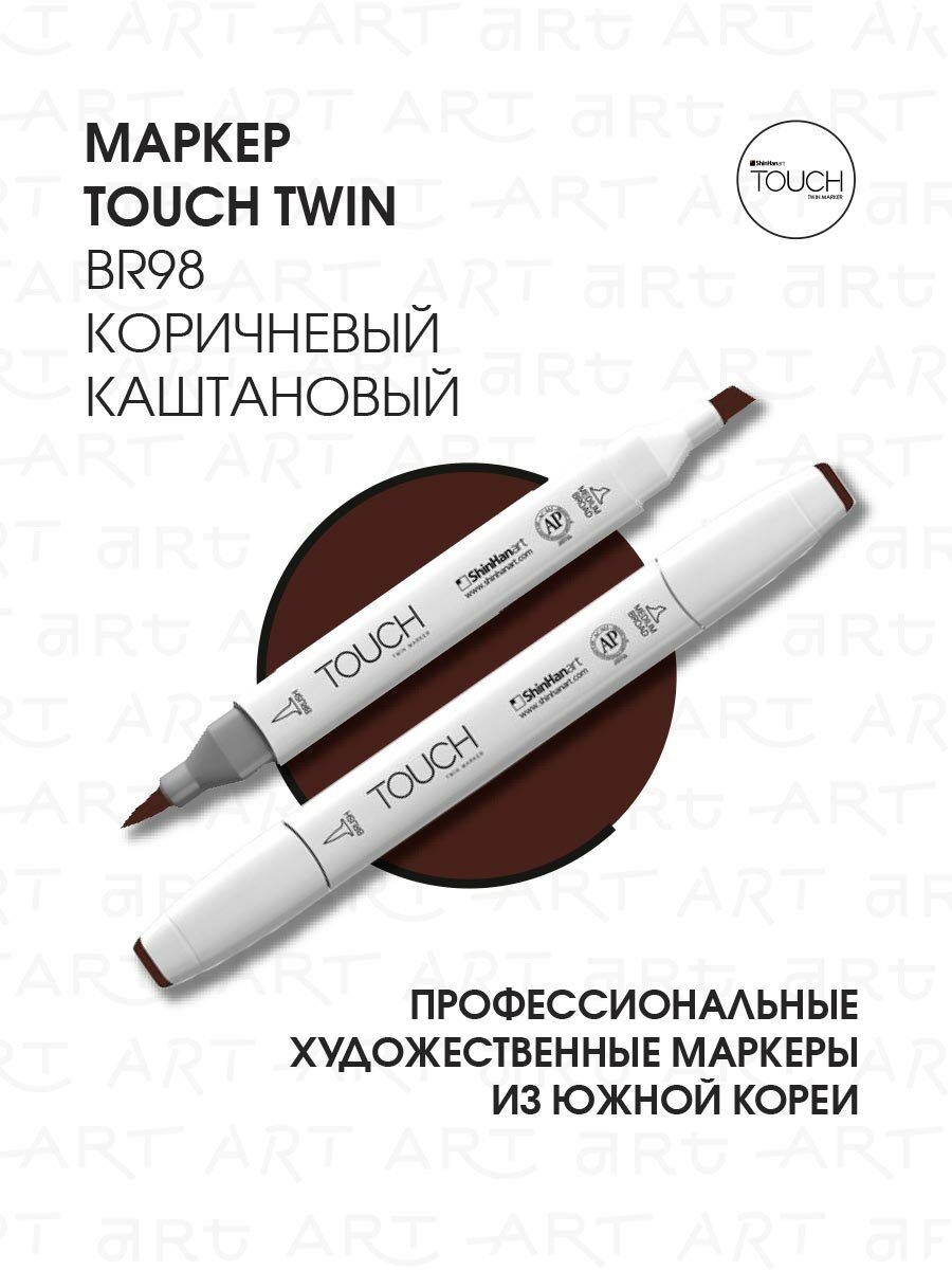 Маркер TOUCH BRUSH двухсторонний на спиртовой основе 098 коричневый каштановый