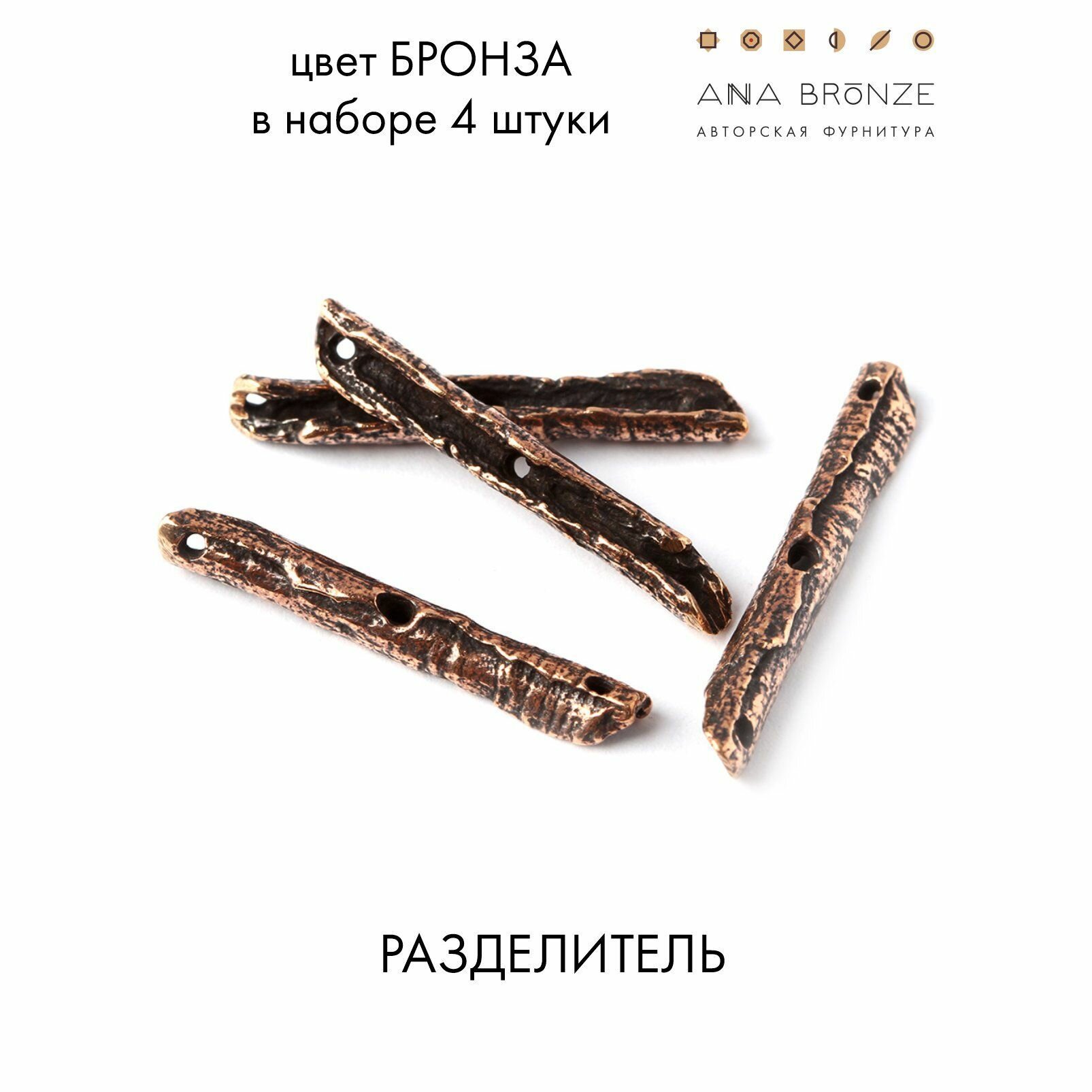 Разделитель, набор 4 штуки 1508(4), фурнитура для создания бижутерии
