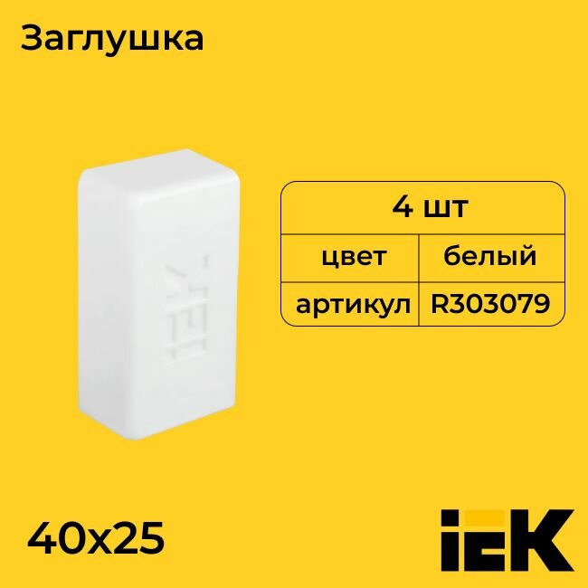 Заглушка для кабель-канала, белая, ПВХ, 40х25 ELECOR IEK - 4шт