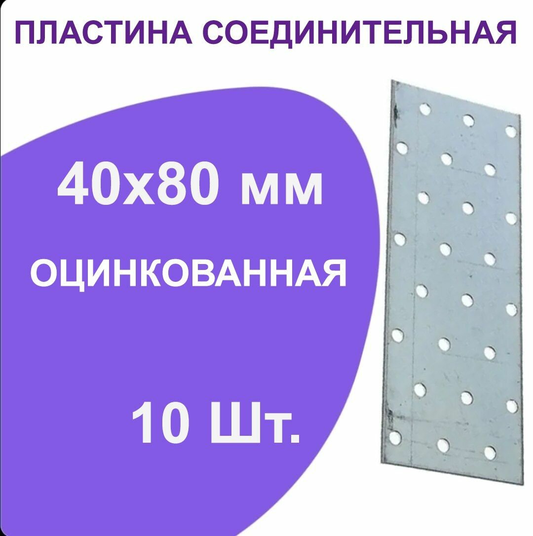 Пластина перфорированная крепежная металлическая соединительная 40 мм x 80 мм 10 шт.