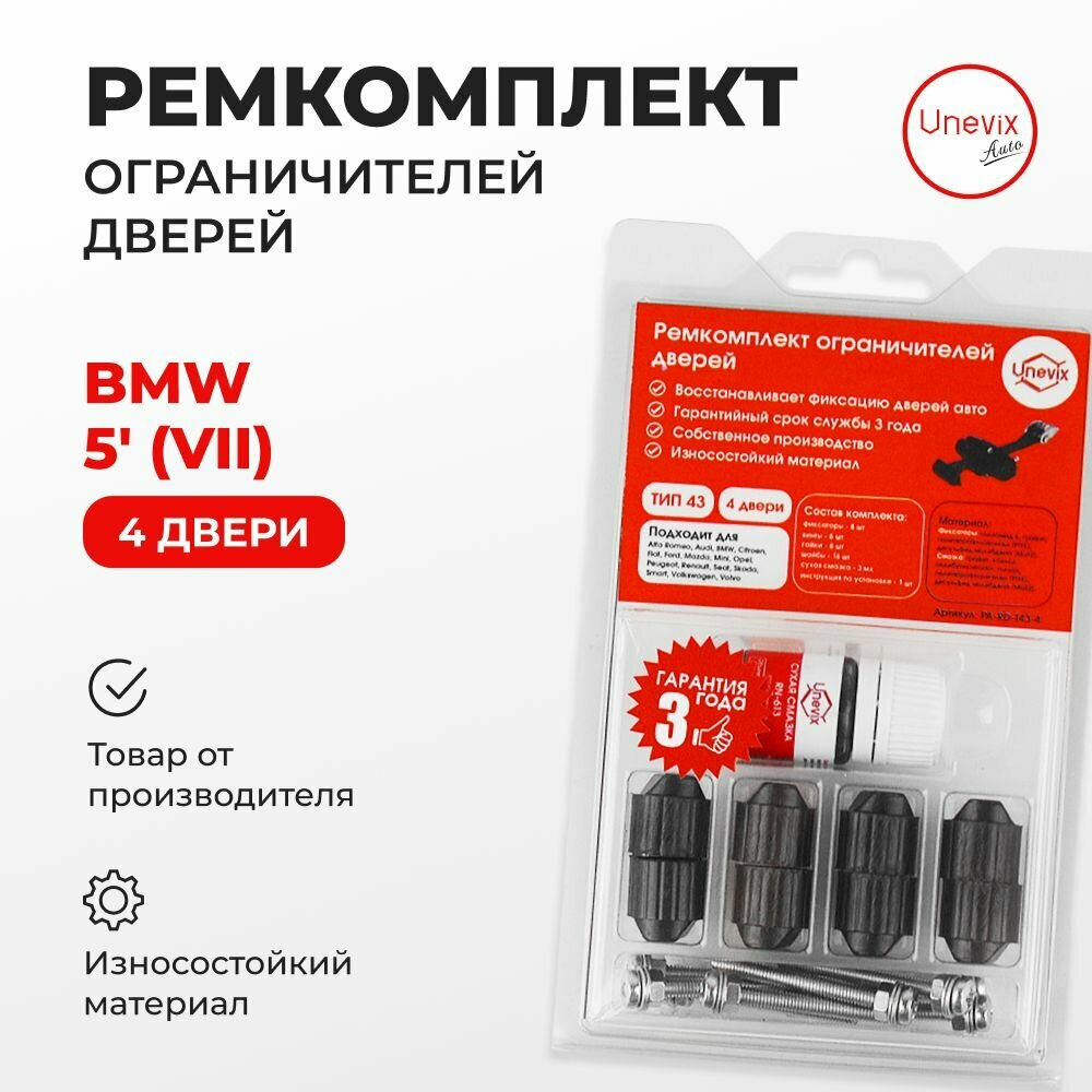 Ремкомплект ограничителей на 4 двери BMW 5' VII в кузове: G30
