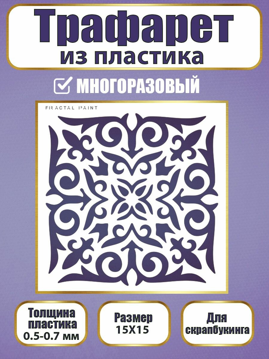 Трафарет для скрапбукинга из пластика многоразовый 013 (15х15 см)