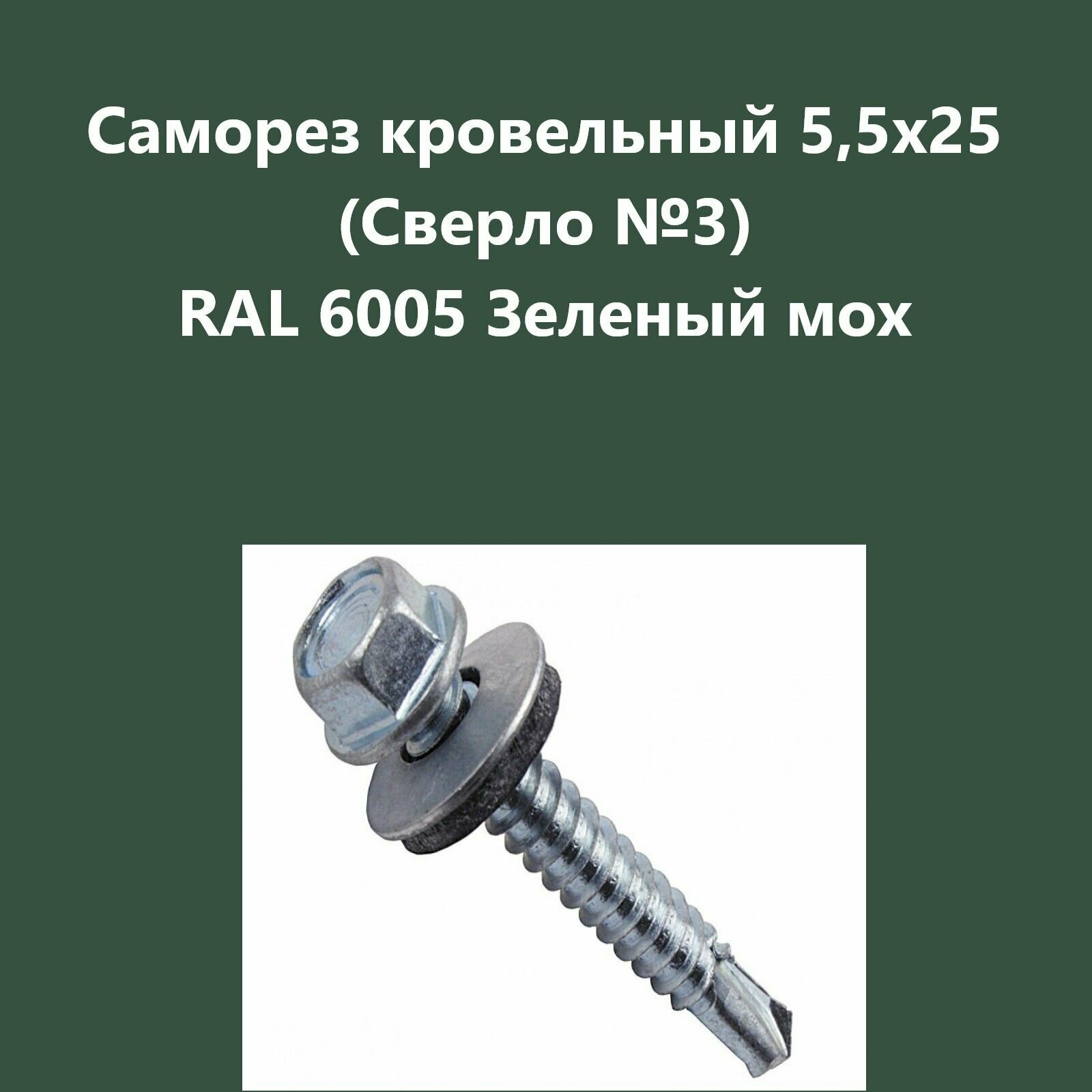 Саморез кровельный 5,5х25 (св.№3) RAL6005