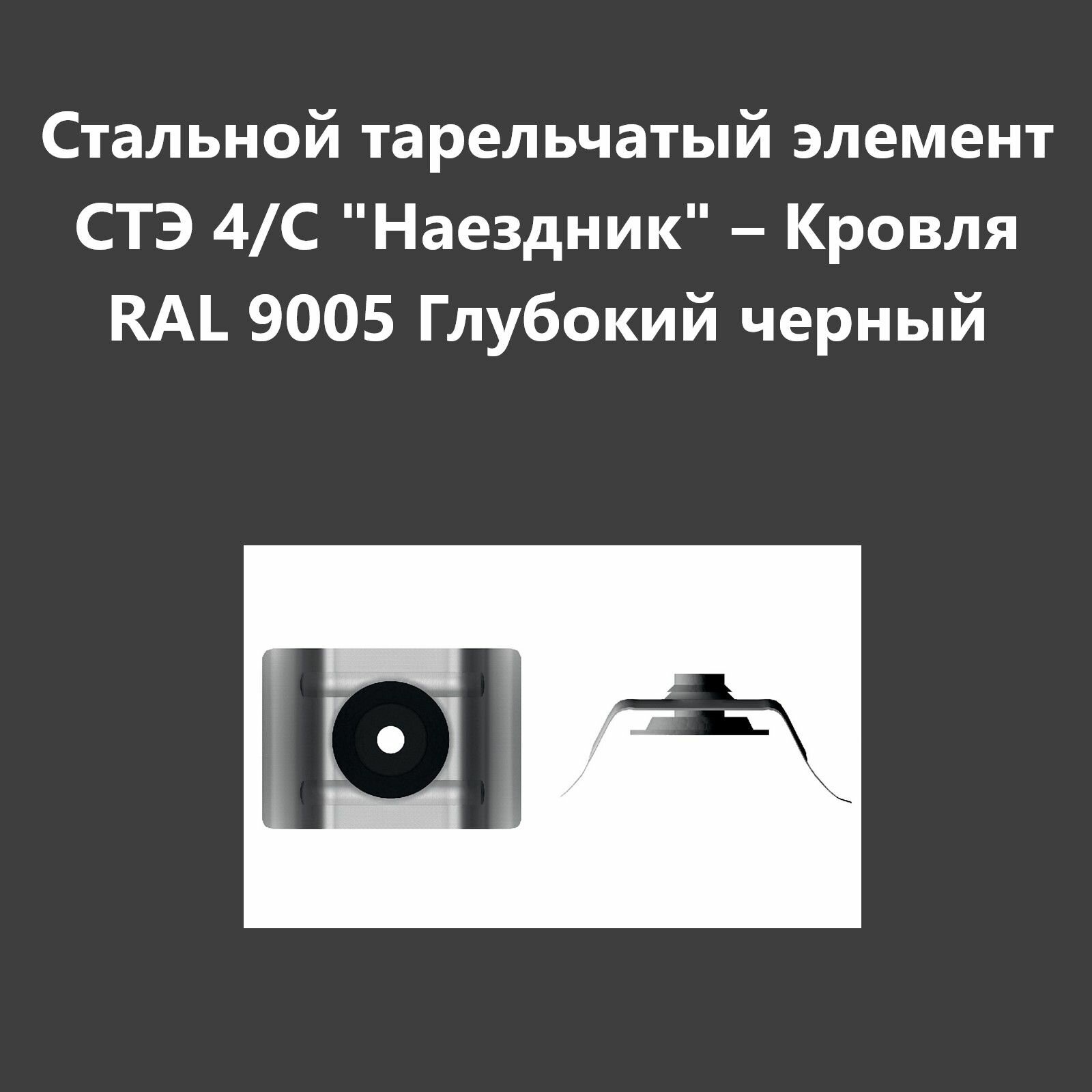 Стальной тарельчатый элемент СТЭ 4/С "Наездник" - Кровля RAL9005 Глубокий черный