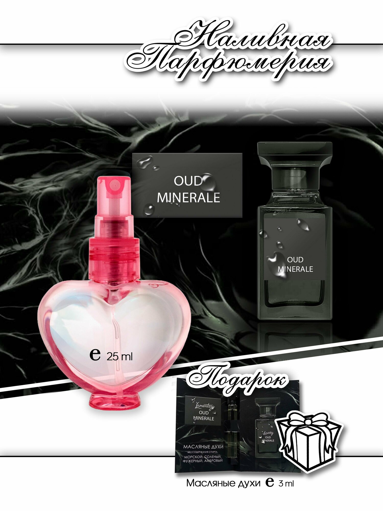 Lemontay №930, духи унисекс Oud Minerale, флакон с распылителем 25 мл + подарок масляные духи 3 мл