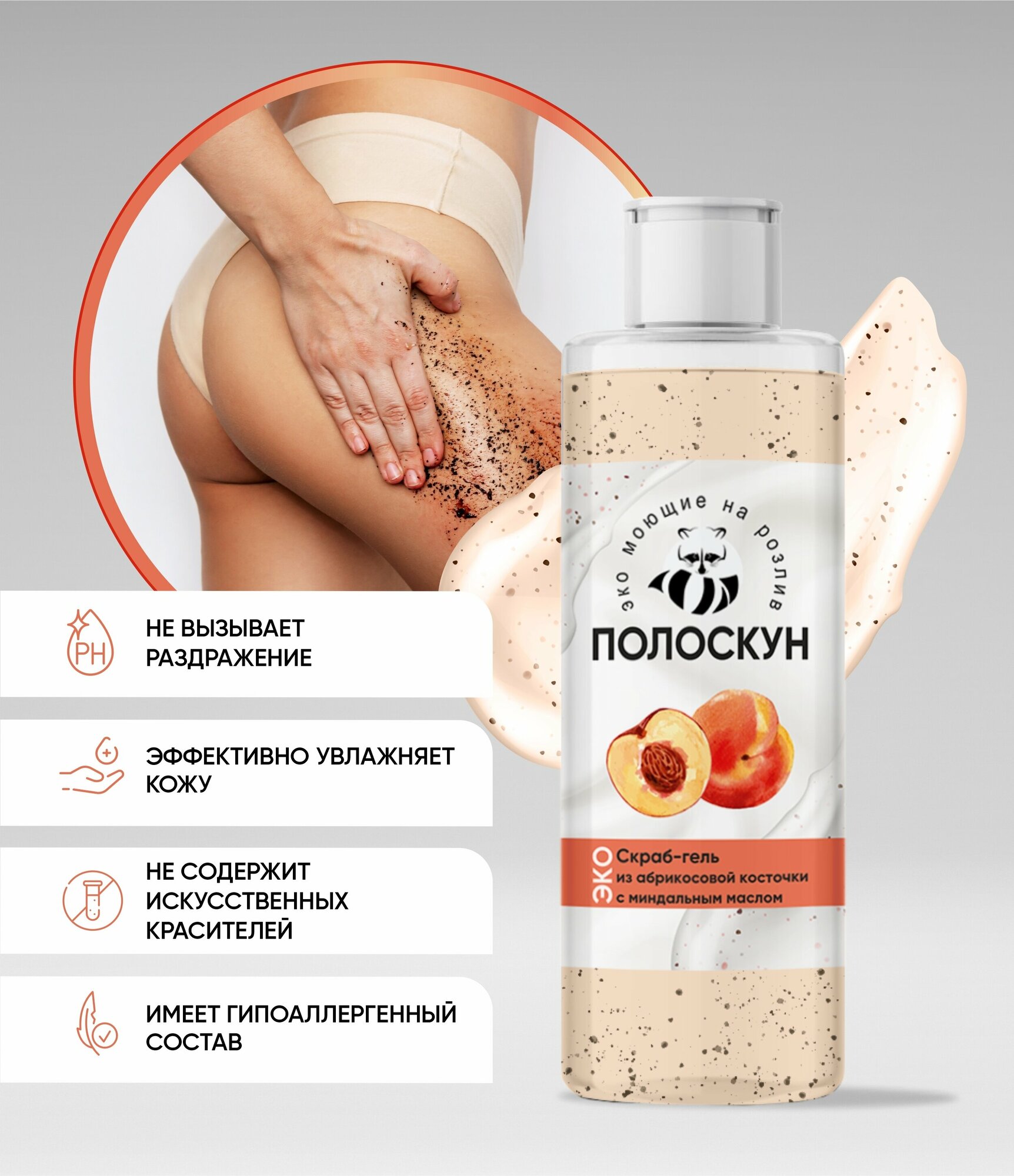 Скраб-гель из абрикосовой косточки с миндальным маслом. "Полоскун" 500 мл