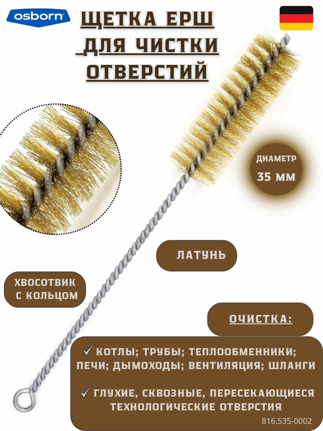 №816.535-0002 Щетка ёрш Д35х100х300 латунь 0,15 очистка отверстий котлов теплообменников дымоходов труб, OSBORN