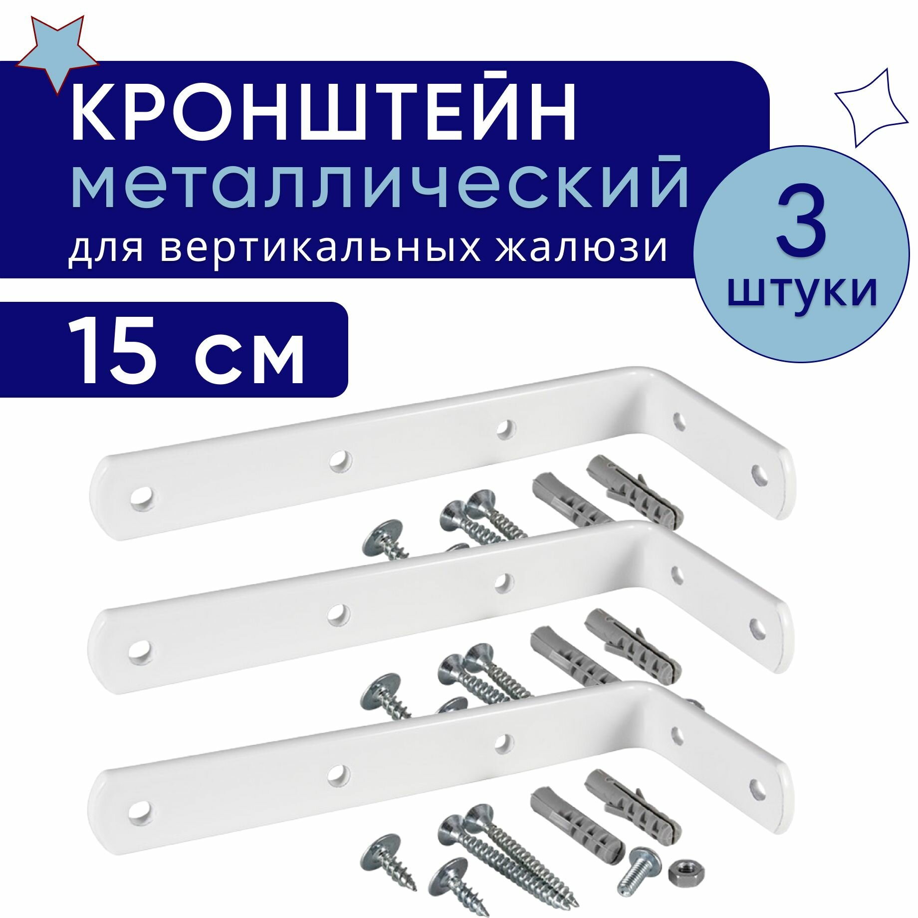 Кронштейн для настенного крепления карниза вертикальных жалюзи 15 см - 3шт
