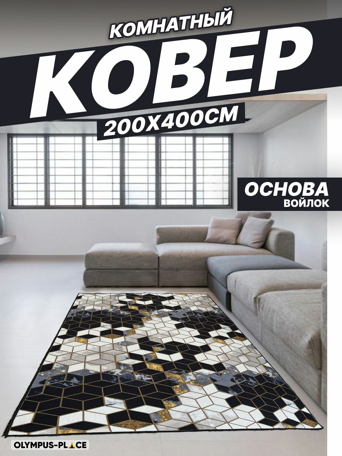 Ковер на пол безворсовый комнатный, 200 на 400; 2,0x4,0