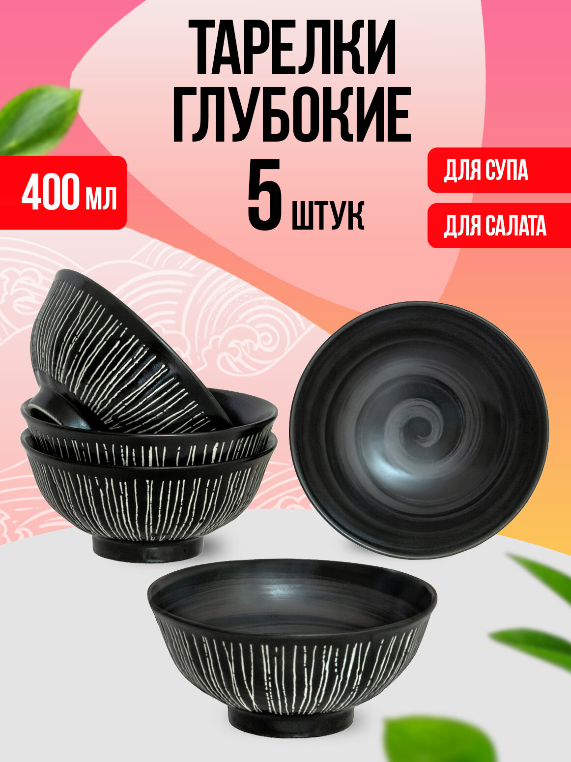 Тарелка глубокая 5 шт / Боул из фарфора 400 мл, Д13,8х6,4 см