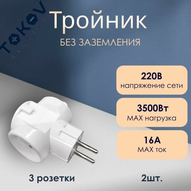 Тройник для розетки TOKOV ELECTRIC 3-м без заземл. 16А 250В IP20 белый - 2шт.