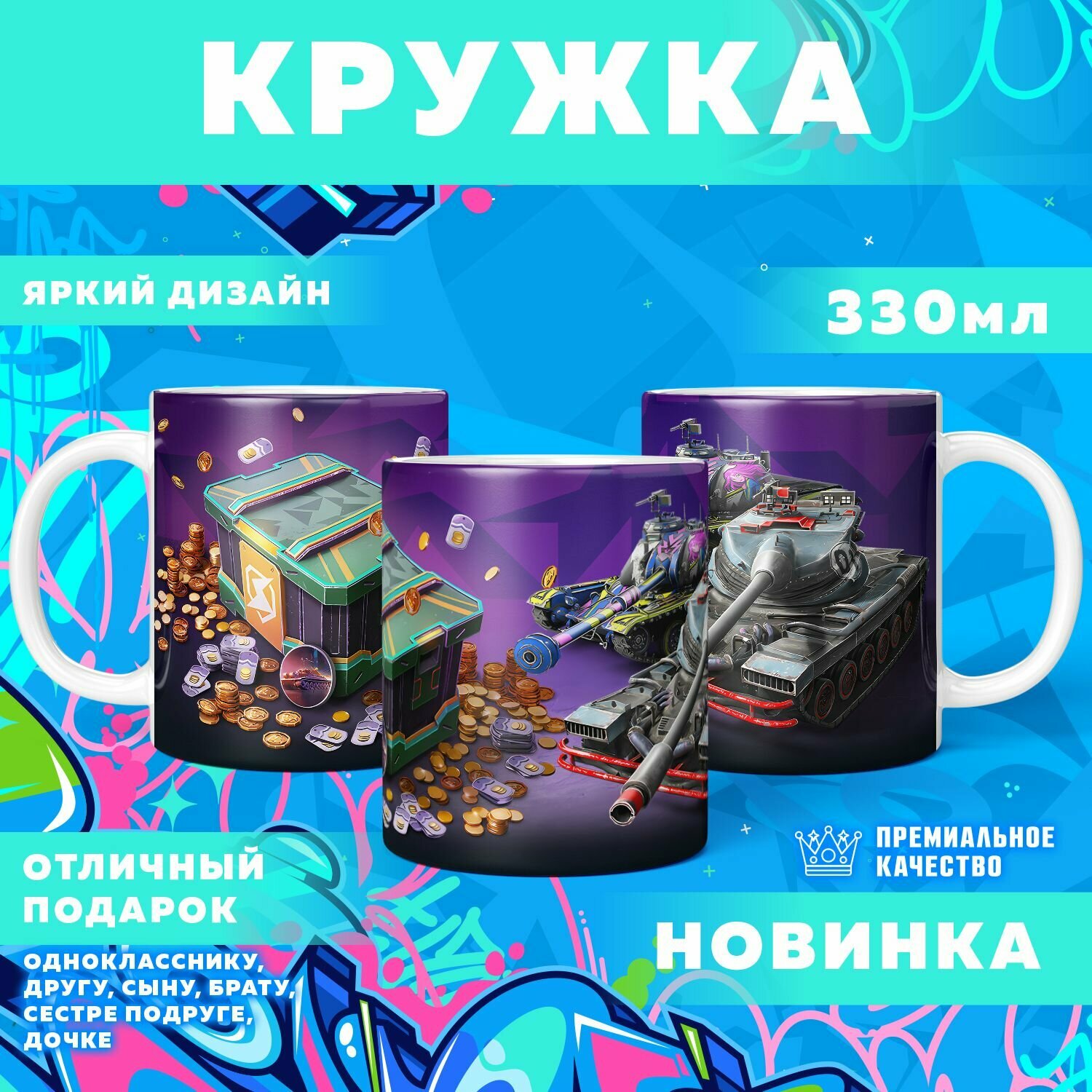 Кружка "World of Tanks Blitz / Разрушительные танки Blitz" PrintMania 330мл