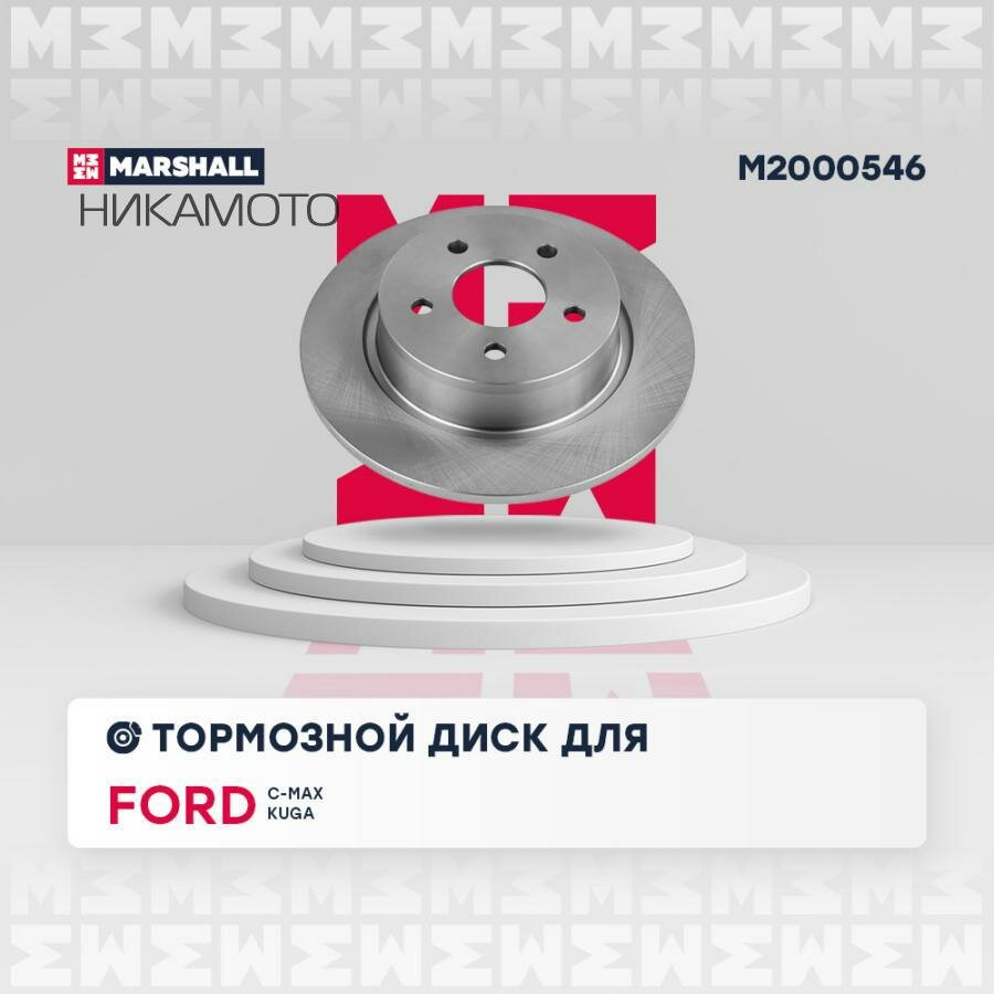 MARSHALL M2000546 Диск тормозной FORD C-MAX 10-/KUGA 13- задний