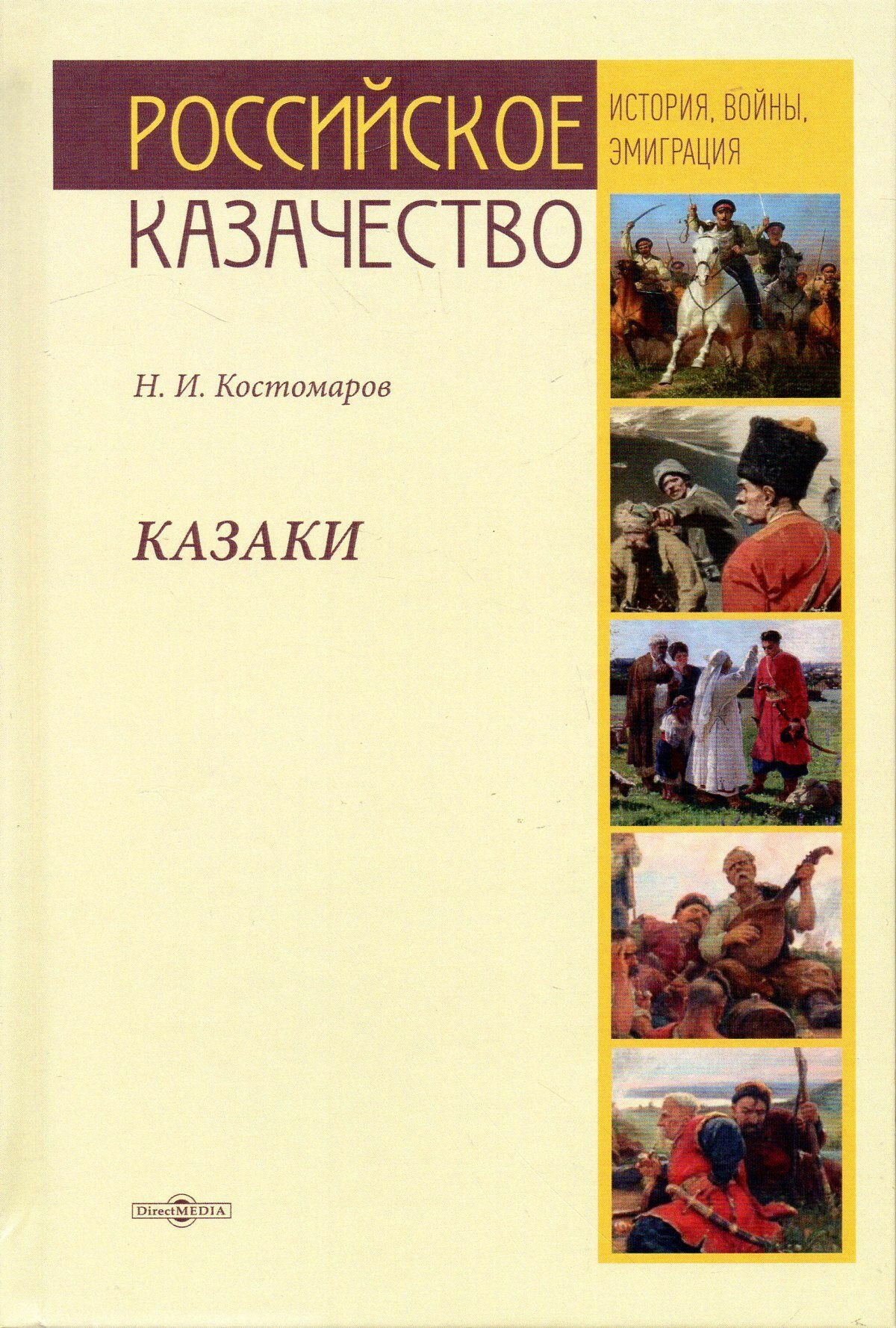 Казаки: исторические монографии и исследования