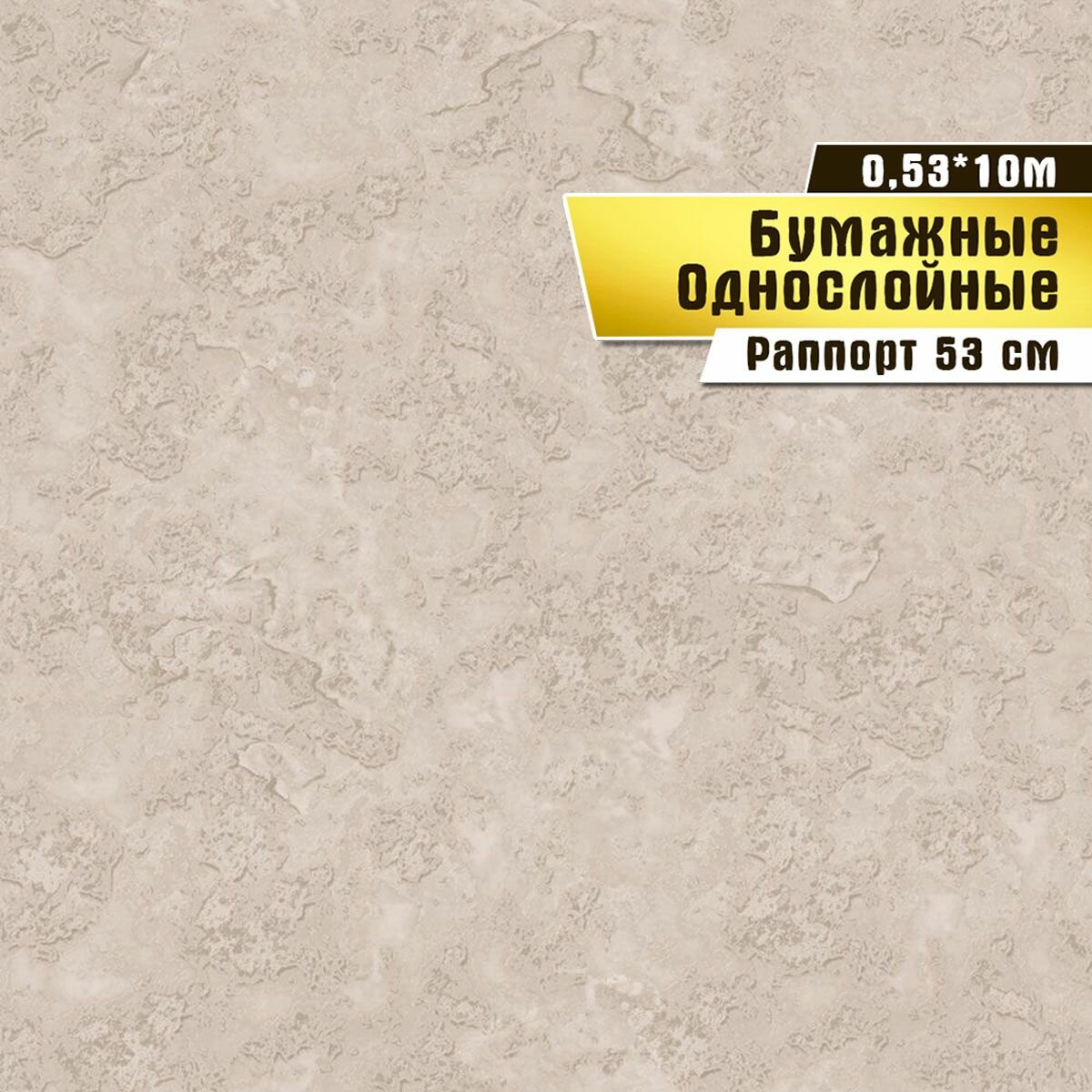 Обои бумажные, дешёвые, бежевые для дачи, спальни, зала, коридора, офиса,"Иллюзия", арт.759-02Б, 0,53*10м.