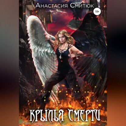 Крылья Смерти [Аудиокнига]