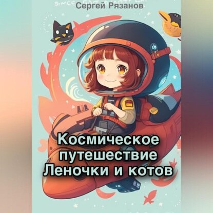 Космическое путешествие Леночки и котов [Аудиокнига]