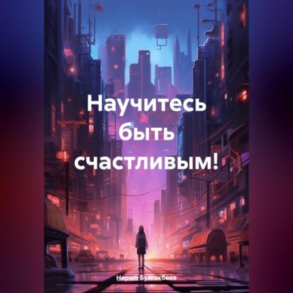 Научитесь быть счастливым! [Аудиокнига]