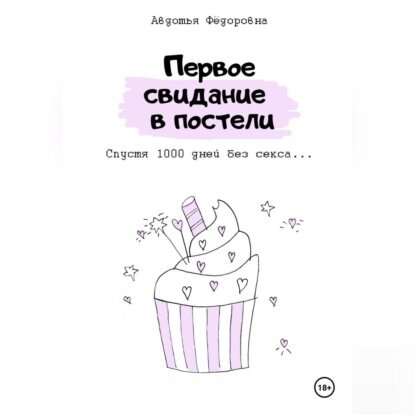 Первое свидание в постели [Аудиокнига]
