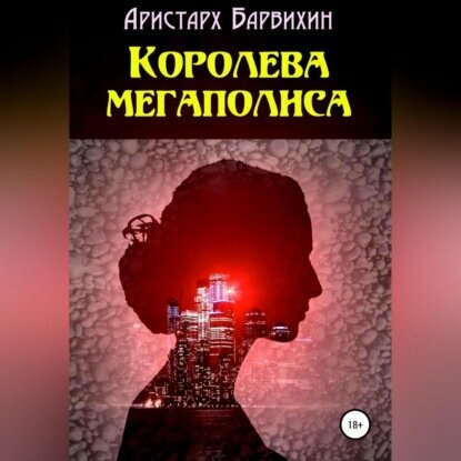 Королева мегаполиса [Аудиокнига]