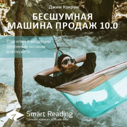 Ключевые идеи книги: Бесшумная машина продаж 10.0. Ваш ключ к входящим денежным потокам в интернете. Джим Кокрум [Аудиокнига]